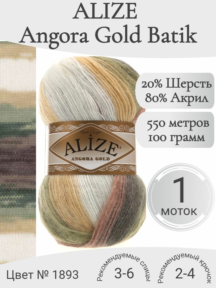 Пряжа Alize Angora Gold Batik (Ализе Ангора Голд Батик) 1893 (1 моток)