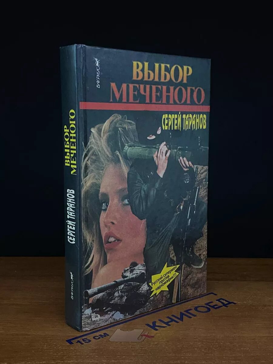 Книга. Выбор меченого 1995 (2040758530822)
