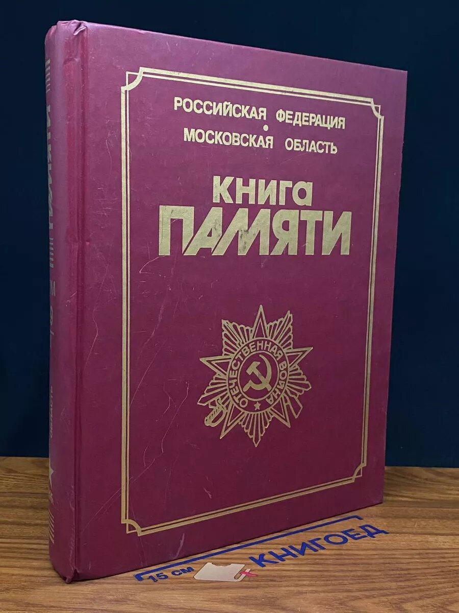 Книга. Книга памяти погибших. Том 29. Часть 3 2005 (2040770925231)