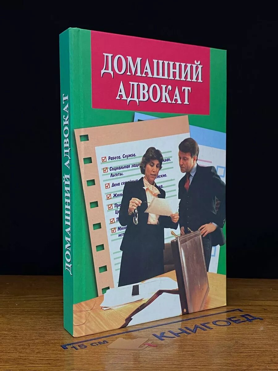 Книга. Домашний адвокат. Вопросы и ответы 2004 (2040662197494)