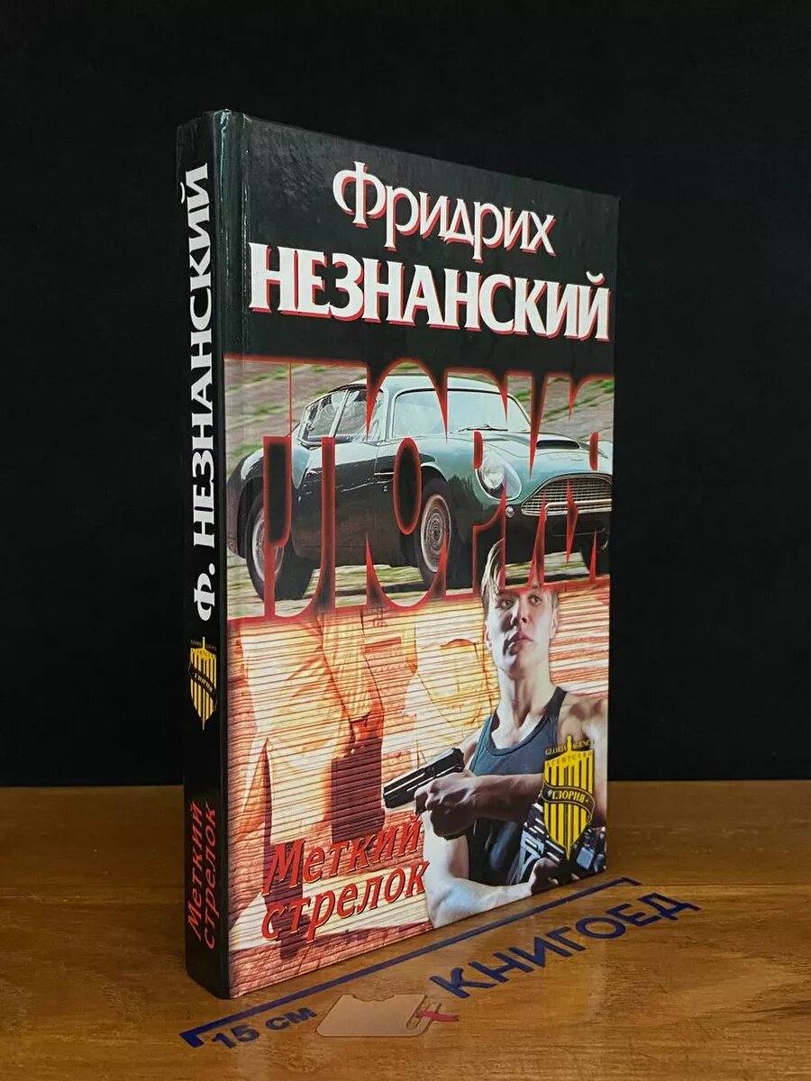 Книга. Меткий стрелок 2003 (2040801131563)