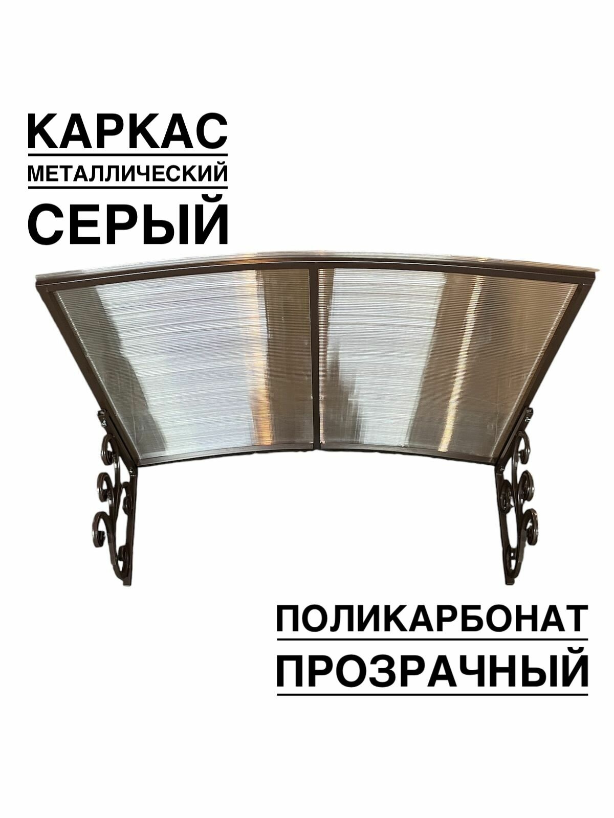 Козырек металлический над входной дверью и крыльцом YS46 серый каркас с прозрачным поликарбонатом