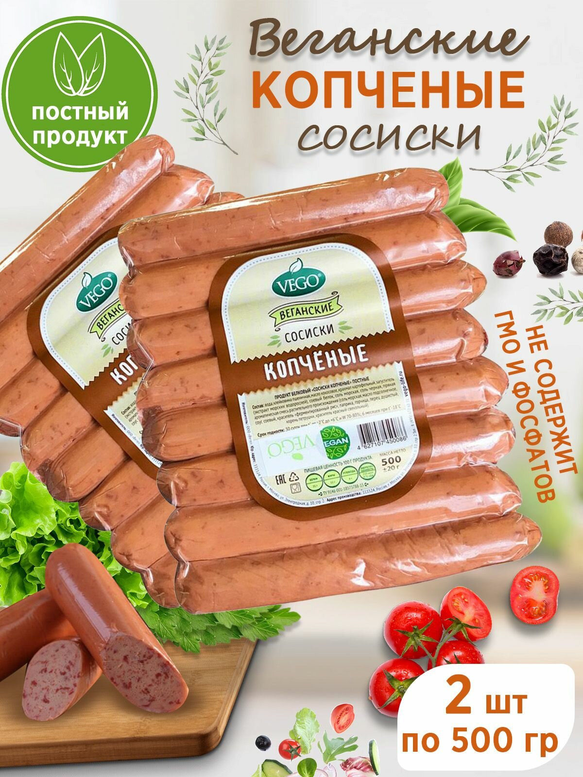 Сосиски постные веганские Копченые VEGO, 2 штуки по 500 грамм