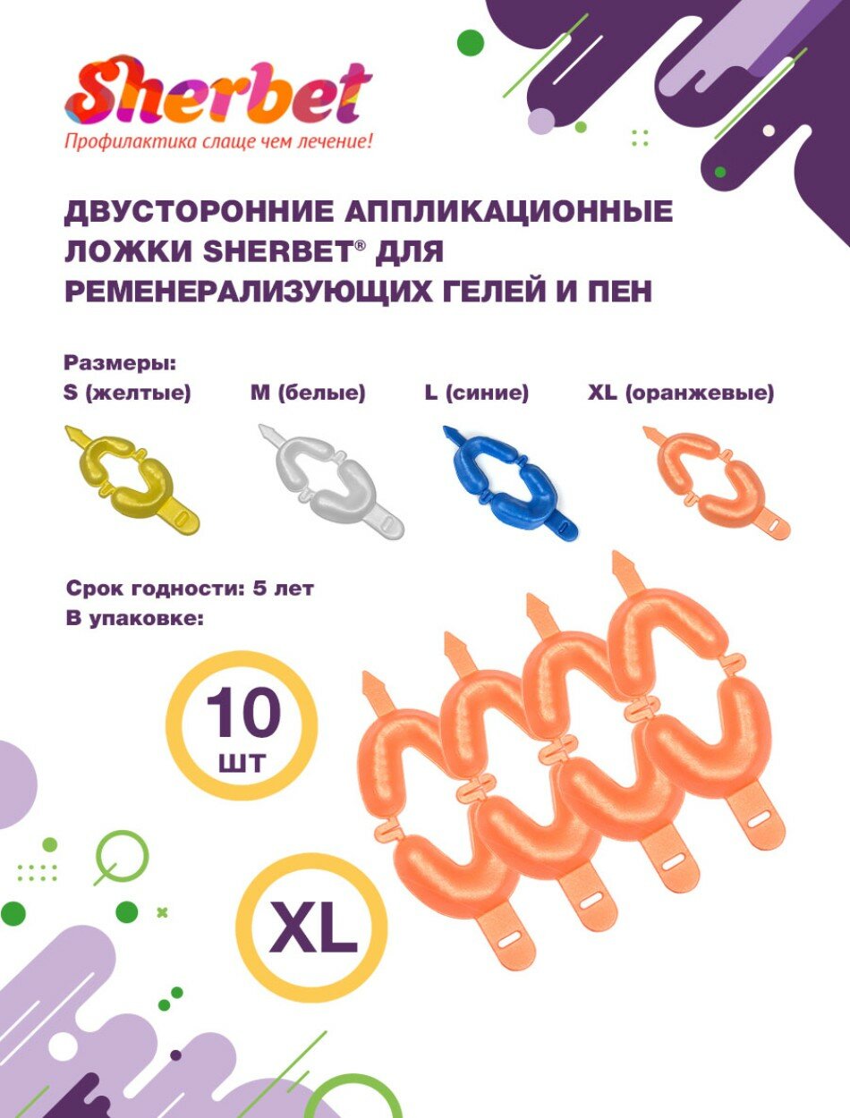 Капы аппликационные двусторонние Sherbet для профилактических гелей и пен, размер XL, оранжевые, 10 пар