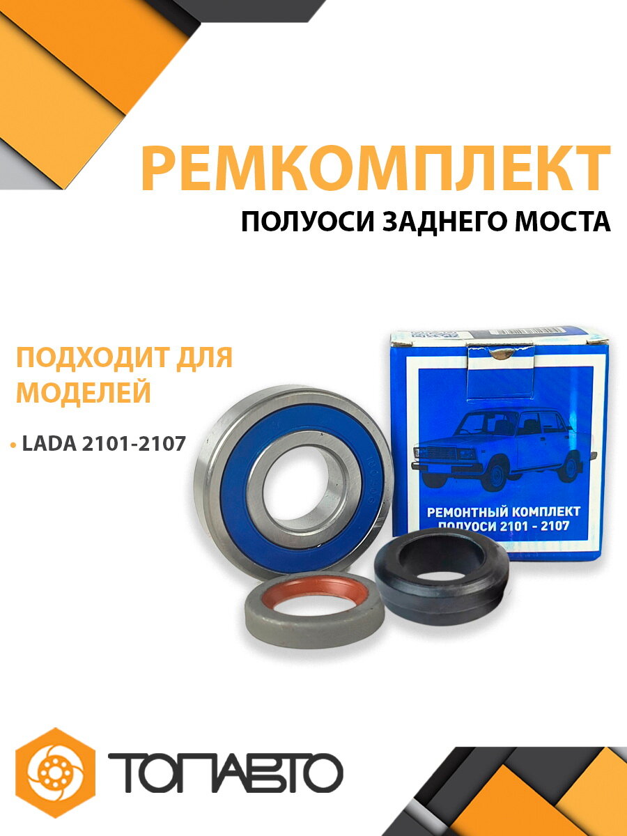 Ремкомплект полуоси заднего моста LADA 2101-2107 SKIF BEARINGS