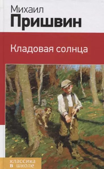 Кладовая солнца (Пришвин М. М.)