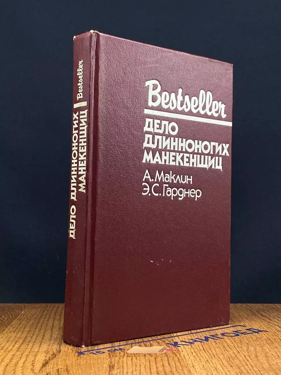 Книга. Дело длинноногих манекенщиц 1992 (2040982194197)