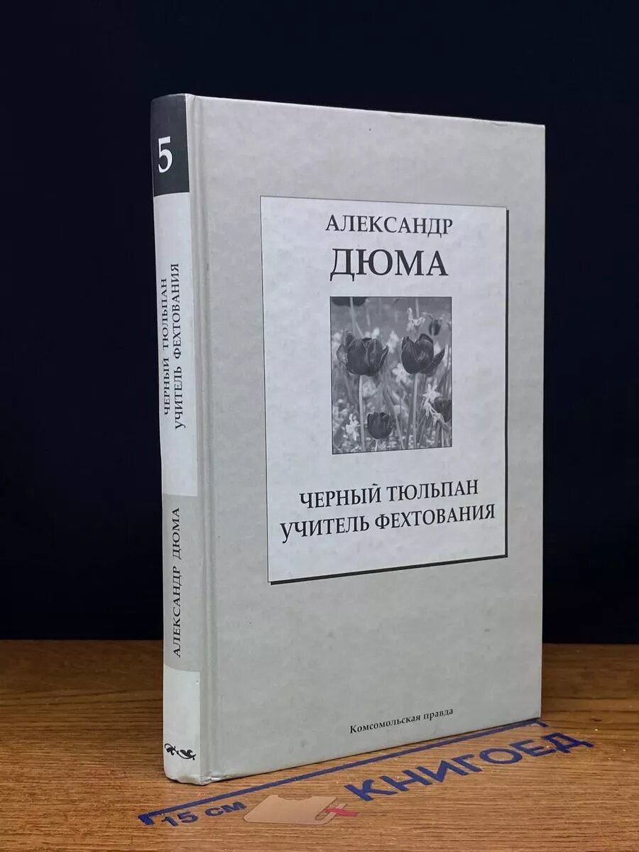 Книга. Черный тюльпан. Учитель фехтования 2007 (2040800987109)