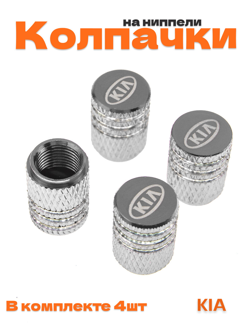Колпачки на ниппель для Kia