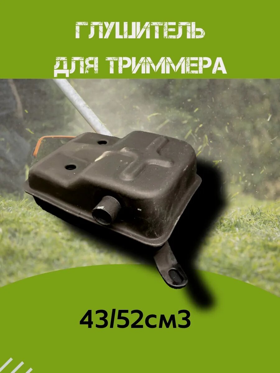 Глушитель 43-52см3 для триммера/мотокосы