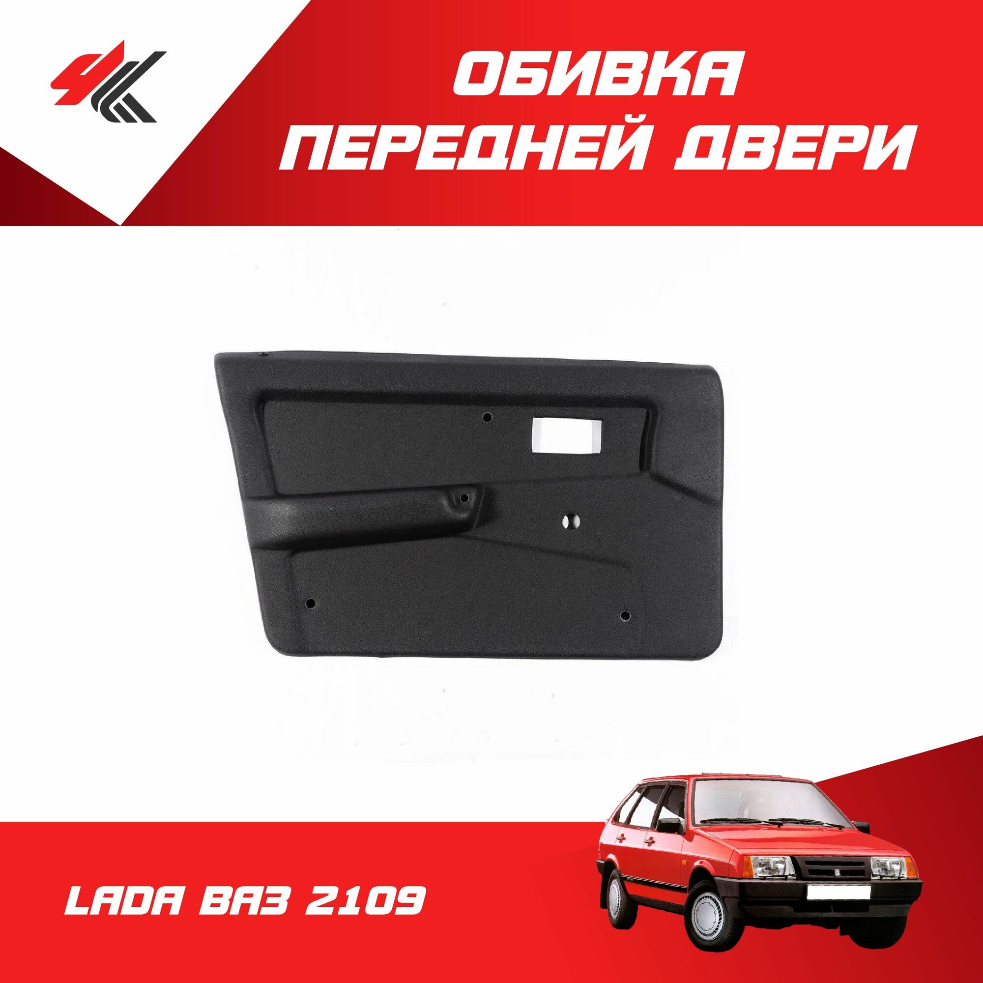 Обивка передней двери левая лада ВАЗ-2109