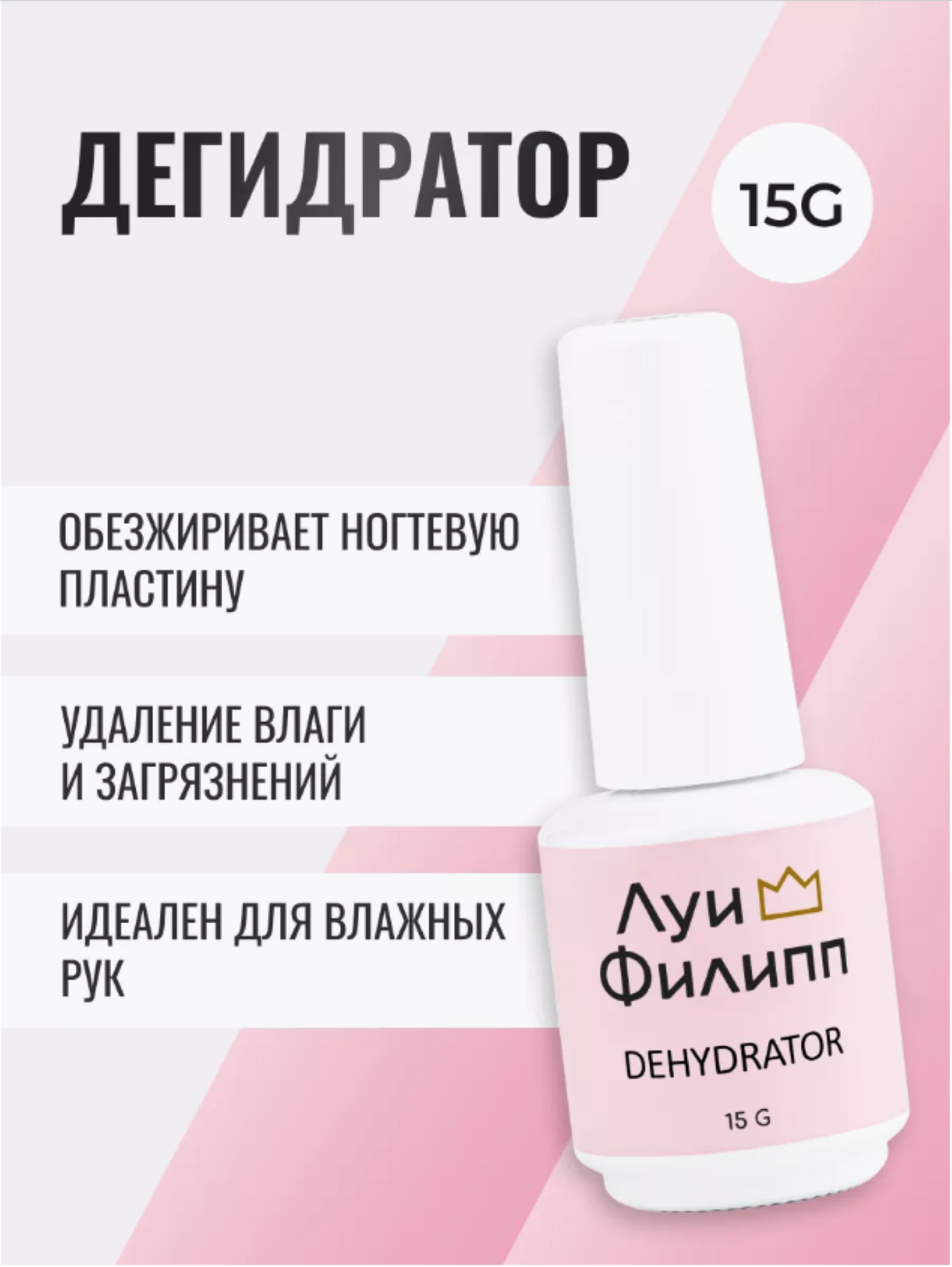 Дегидратор для ногтей ЛУИ ФИЛИПП 15 ml, бесцветный для подготовки ногтевой пластины