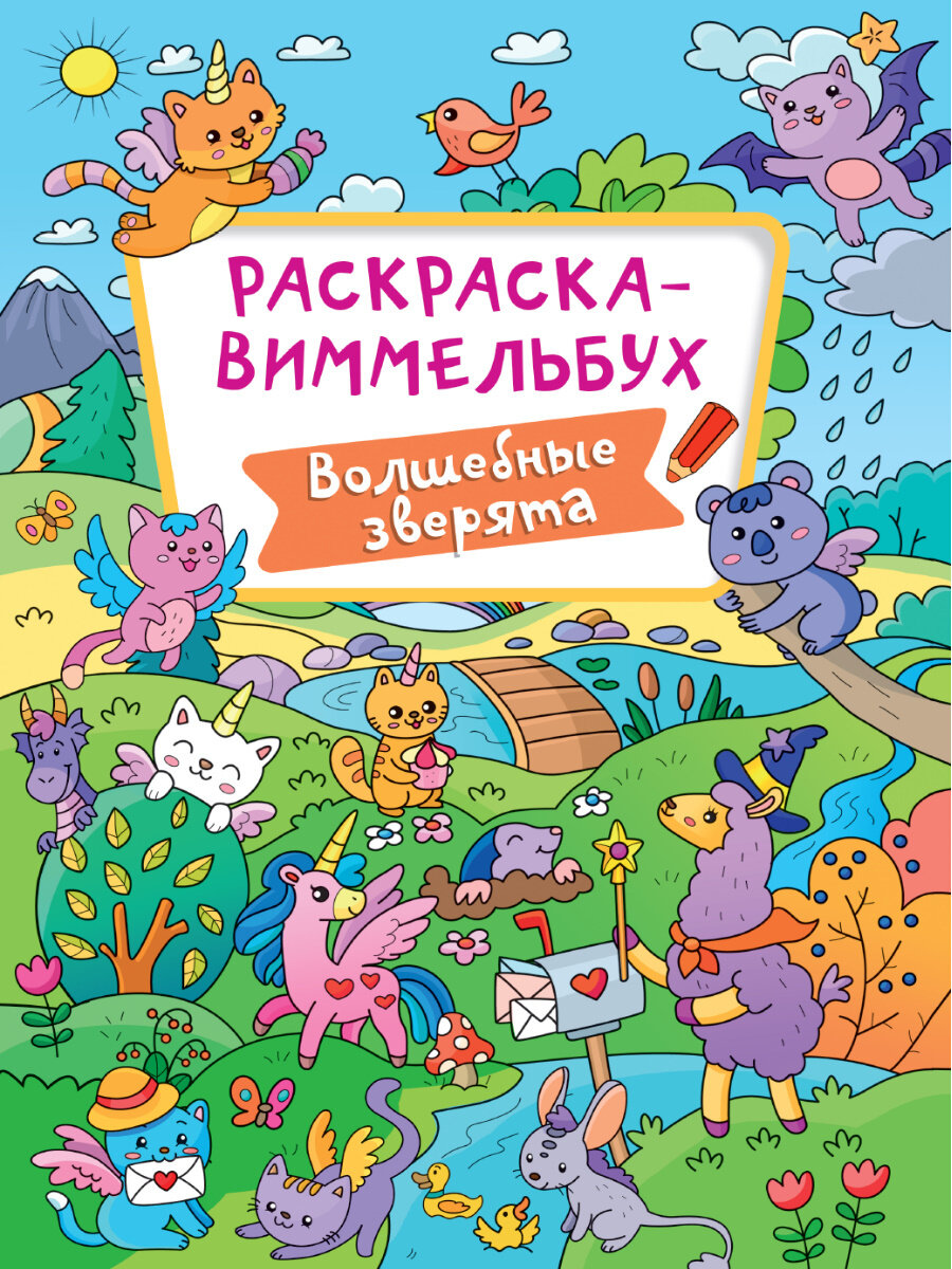 Раскраска Проф-Пресс "Волшебные зверята", виммельбух, мягкий переплет, от 0 мес.
