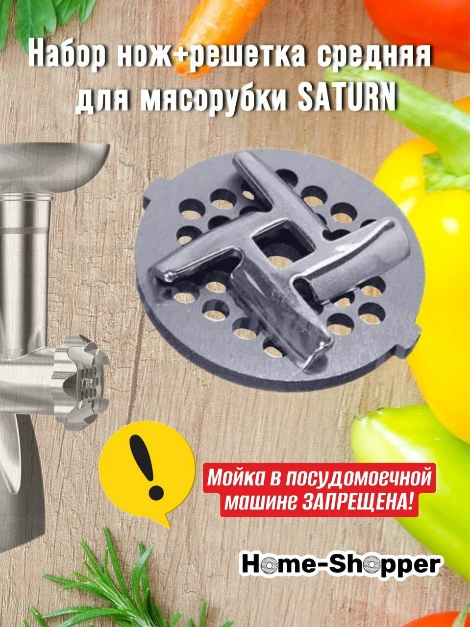 Набор нож+решетка средняя для мясорубки SATURN ST-FP 7091,1090, 1093, 1098