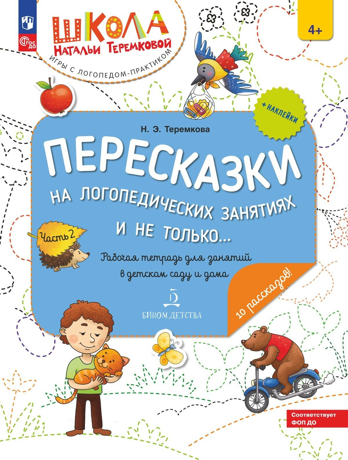 Пересказки на логопедических занятиях и не только… Часть 2. Теремкова Н. Э.