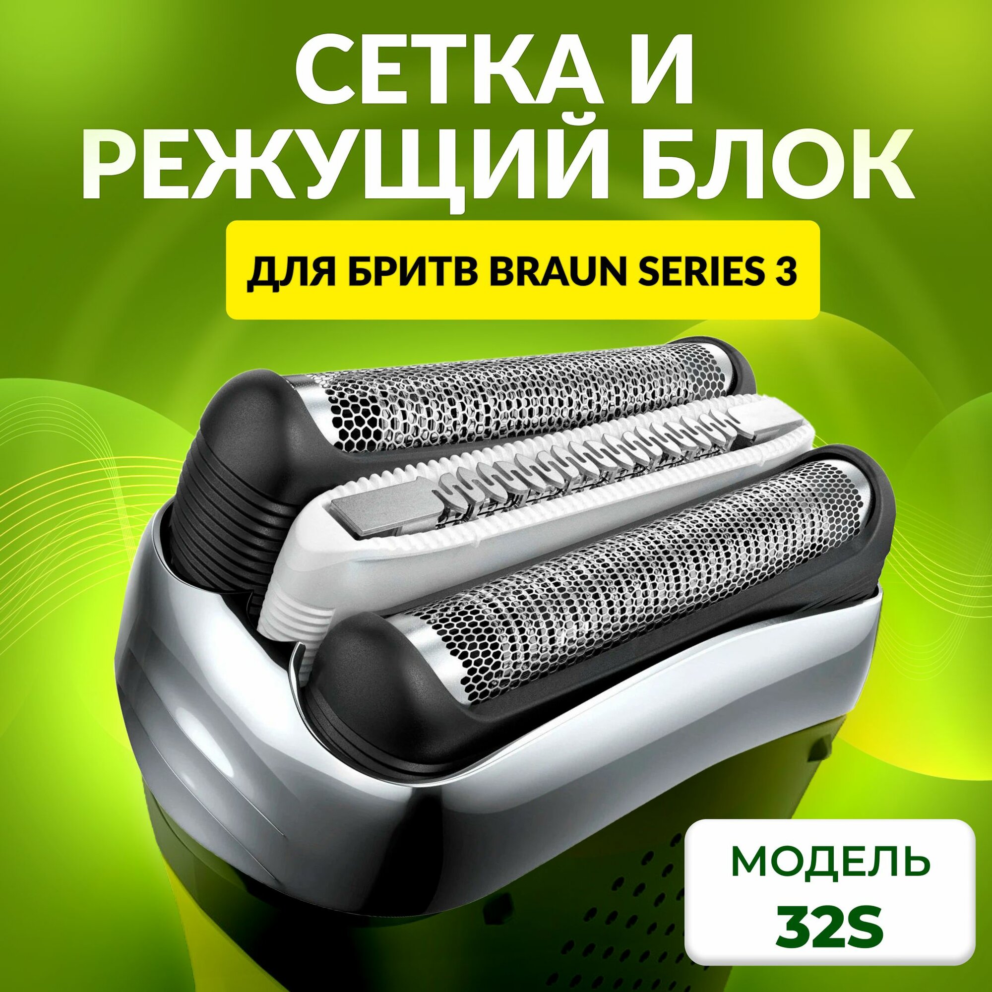 Сменные лезвия для бритвы Braun S3 32S серебристые полный комплект