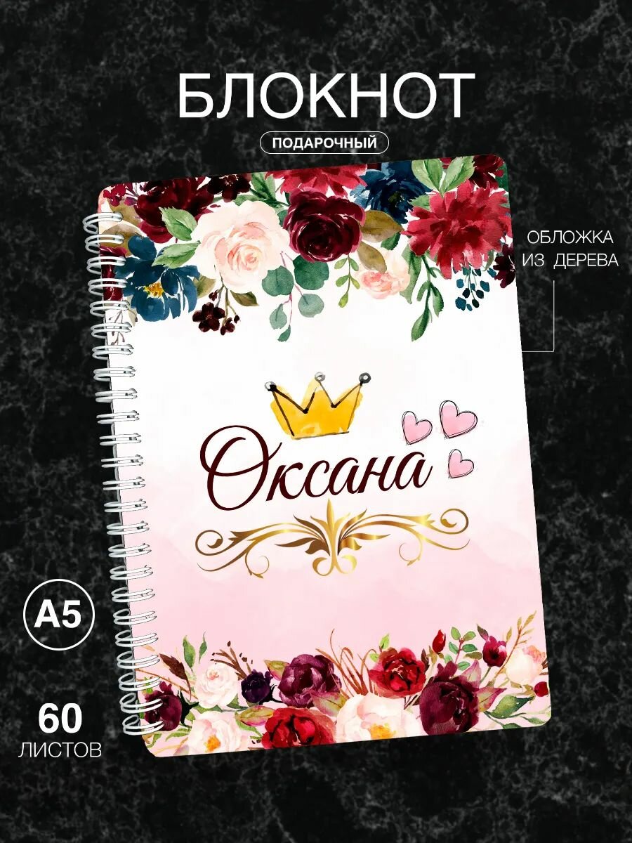 Блокнот деревянный Wood-Book с принтом именной женский подарочный Оксана