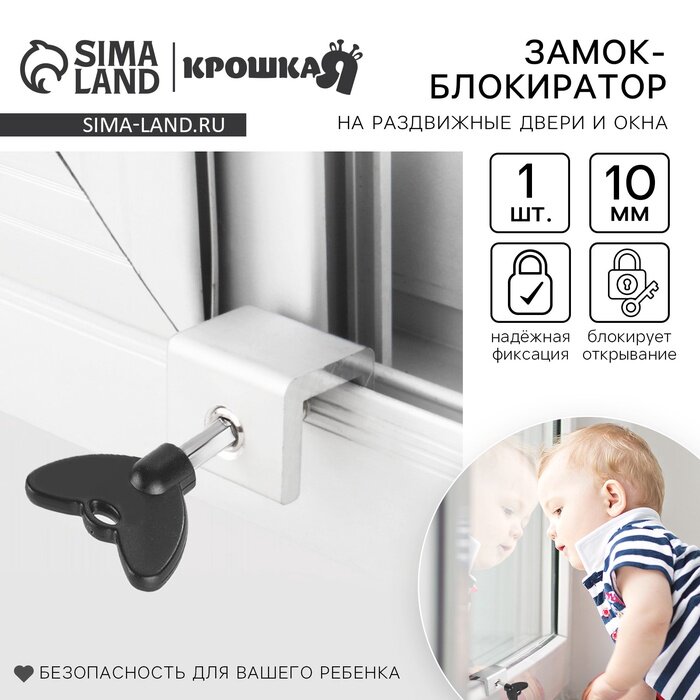 Блокиратор для окон и раздвижных дверей Ключик, под профиль 10 мм, Крошка Я