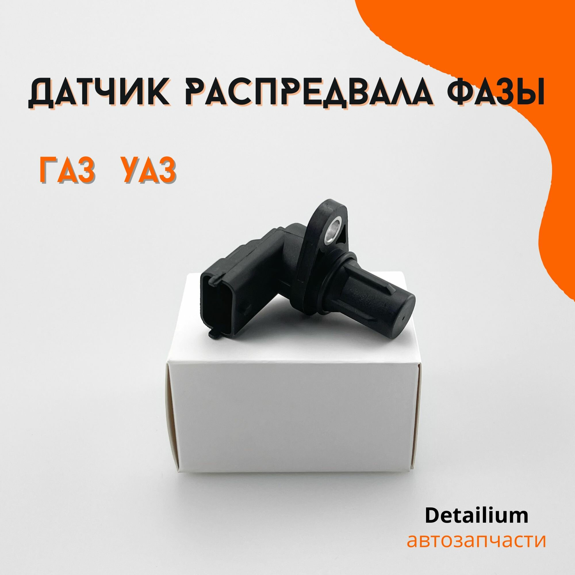 Датчик распредвала фазы ГАЗ, УАЗ 405, 409; Евро-3, Патриот, Газель Некст