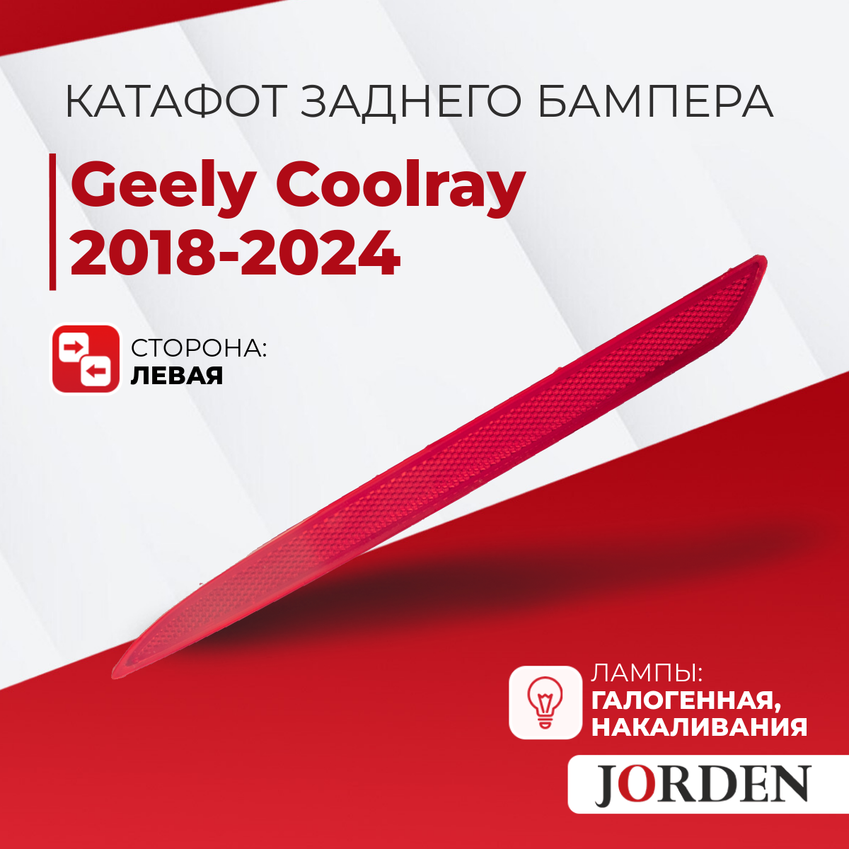 Катафот Джили Кулрей 1 2019-2024 левый задний Coolray 1 19-24 кузов внедорожник 5 дверей, светоотражатель