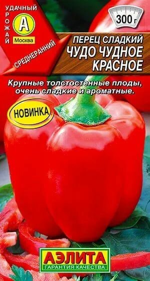 Перец сладкий Чудо чудное красное (3 упаковки), семена