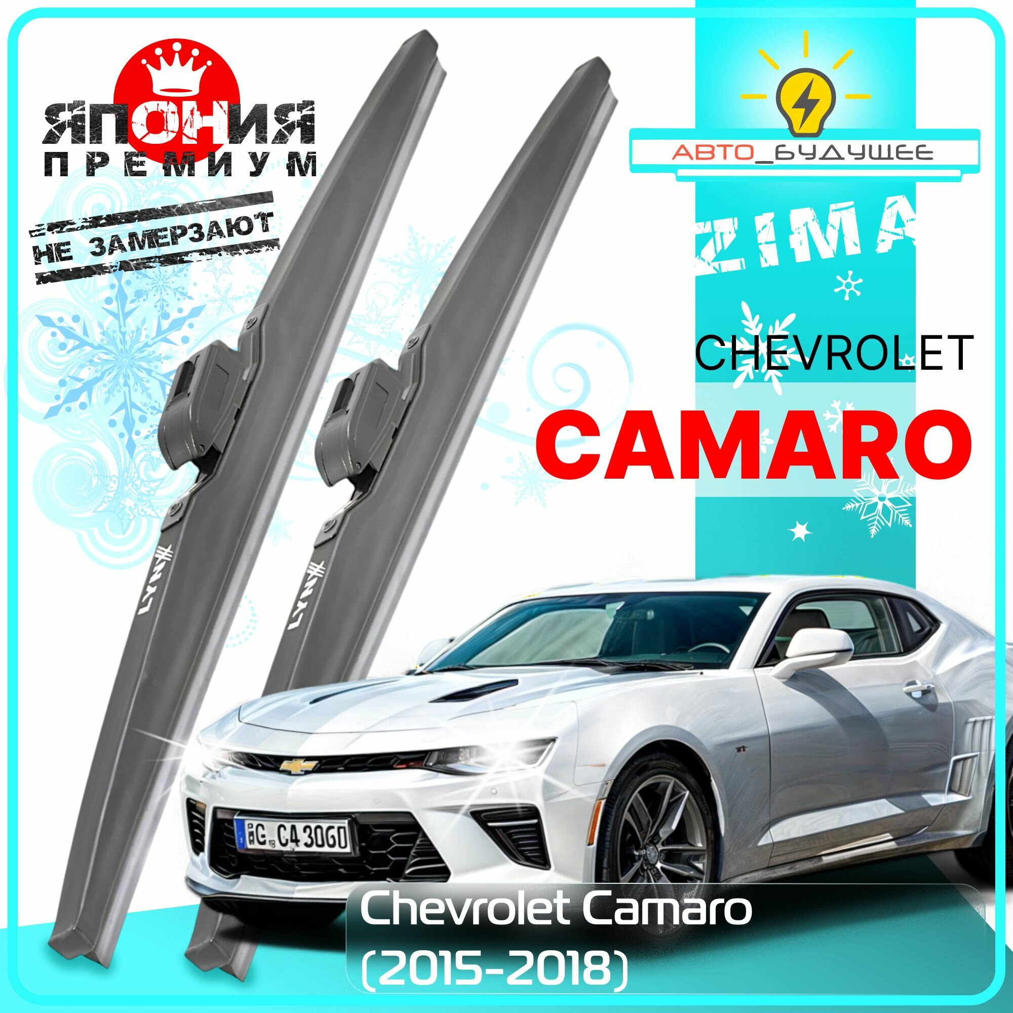 Дворники Chevrolet Camaro (6) Шевроле Камаро 2015 2016 2017 2018 Щетки стеклоочистителя зимние в чехле автомобильные /Япония к-т 2шт, 600мм-530мм