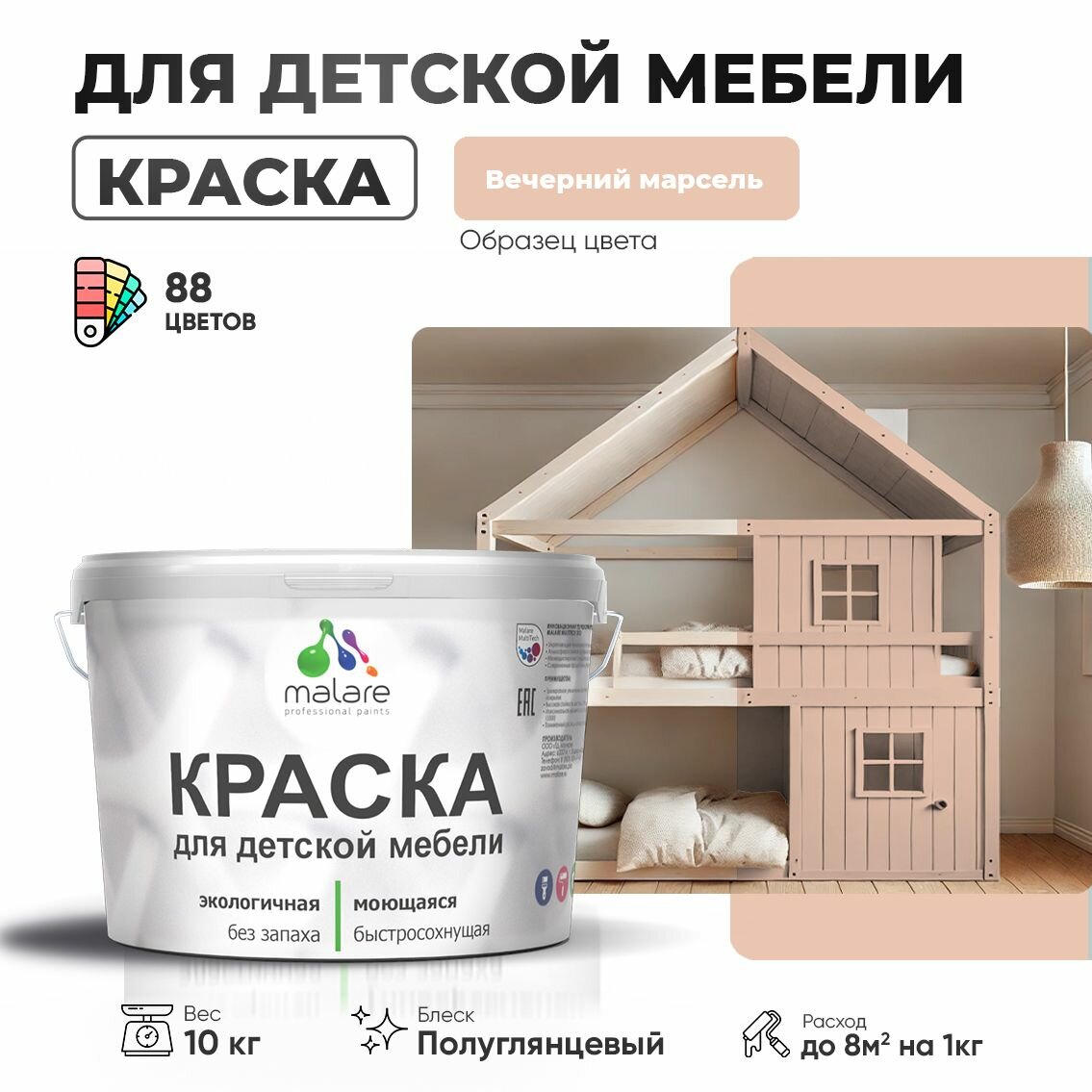 Резиновая краска Malare для детской мебели для кухонных фасадов, мебели из дерева, моющаяся, быстросохнущая без запаха полуглянцевая, вечерний марсель, 10 кг.