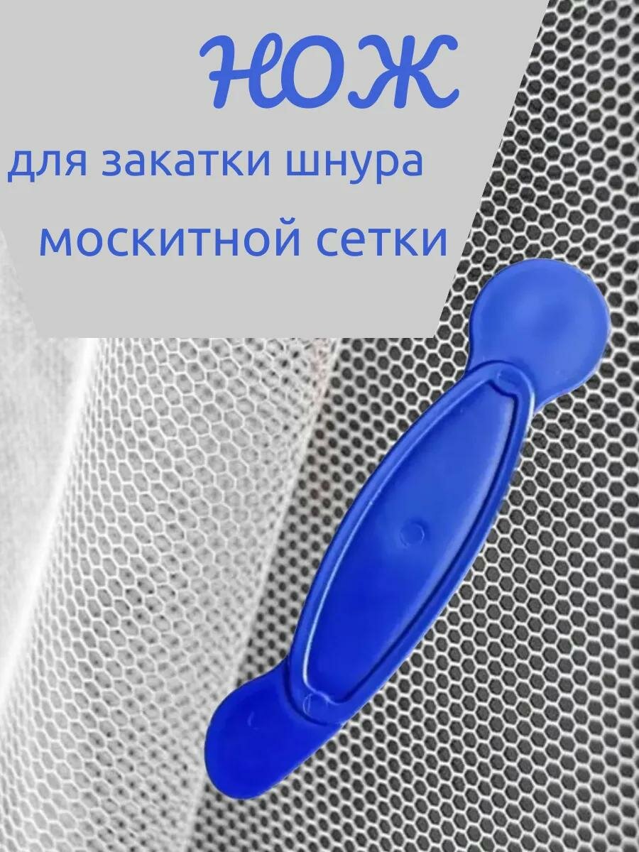 Нож для закатки шнура москитной сетки 1 шт. / синий / ПВХ / мирокон