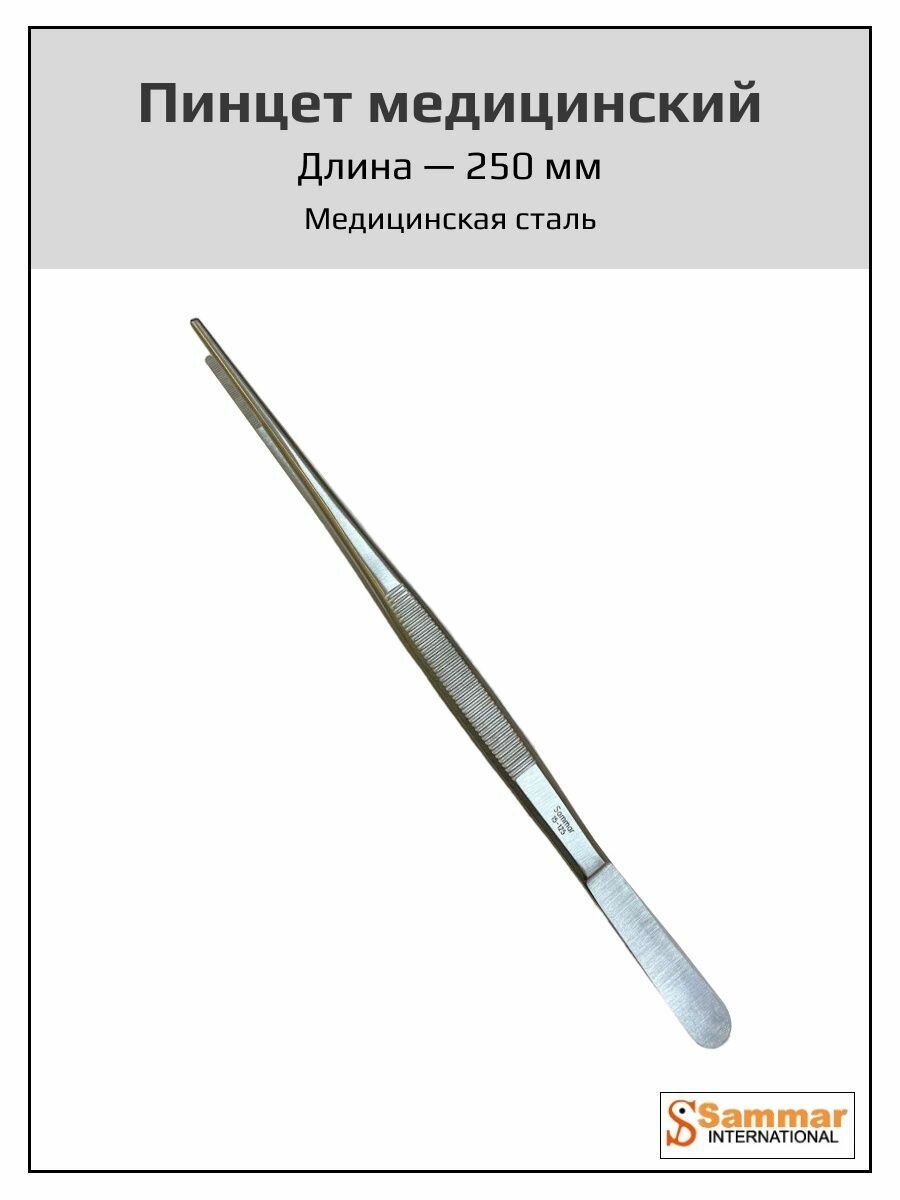 Пинцет медицинский Sammar прямой, анатомический 250мм нержавейка (15-125)