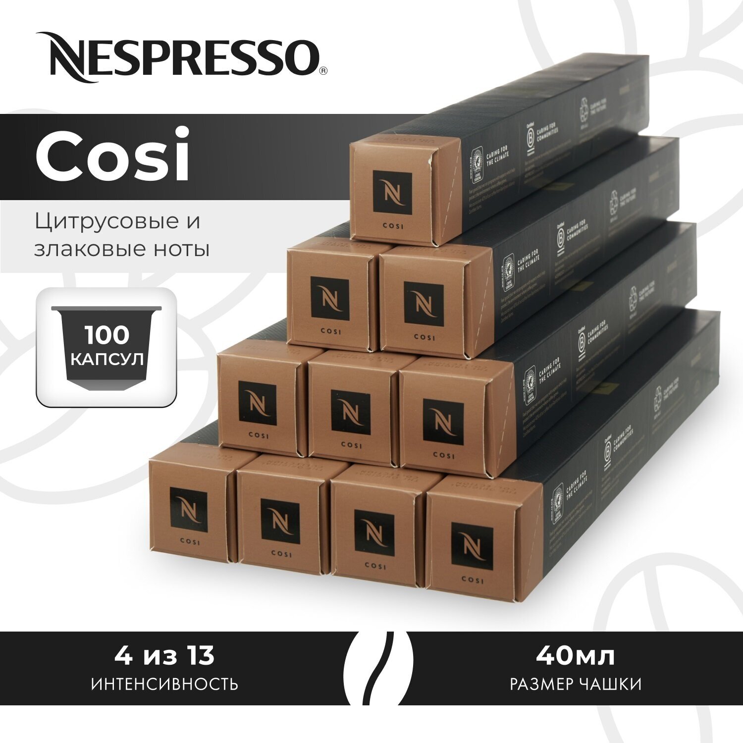 Кофе в капсулах Nespresso Cosi, интенсивность 4, 10 порций, 10 кап. в уп, 10 уп.
