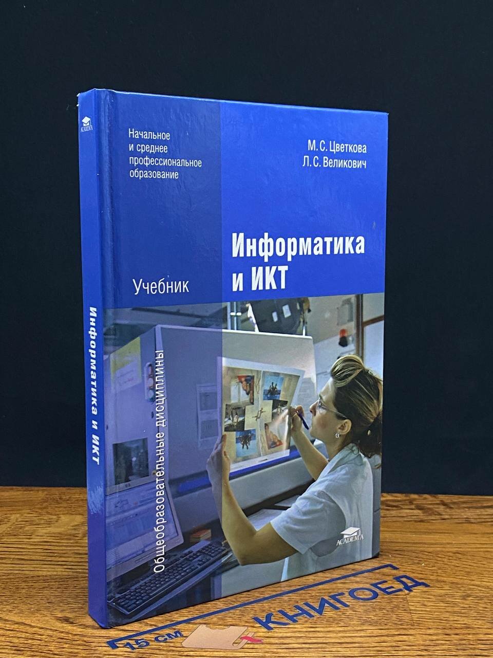 Книга. (Штамп) Информатика и ИКТ. Учебник 2013 (2041490850308)