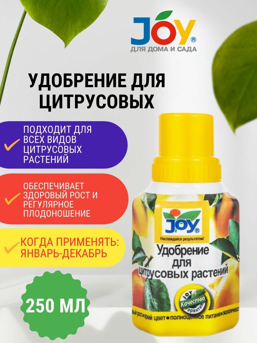 Удобрение Джой для цитрусовых растений 250 мл