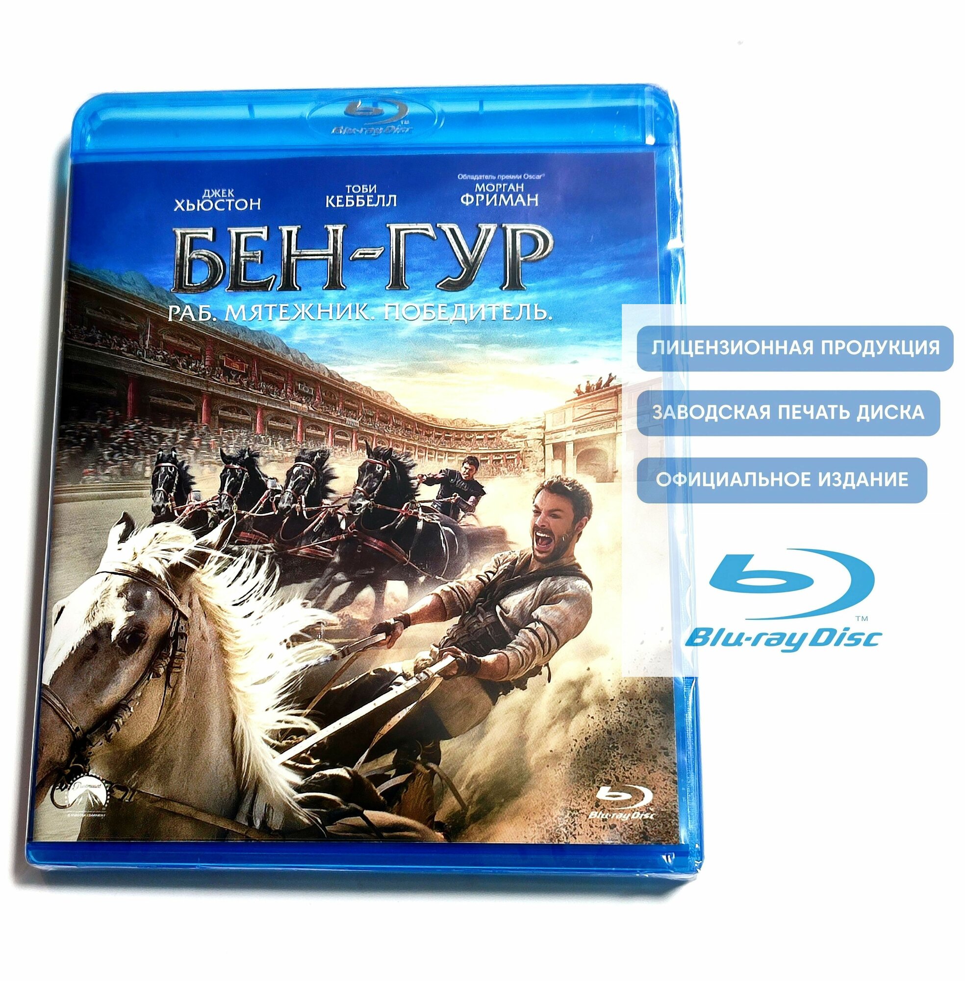 Фильм. Бен-Гур (2016, Blu-ray диск) боевик, драма, приключения, ремейк от Тимура Бекмамбетова с Джеком Хьюстоном / 16+