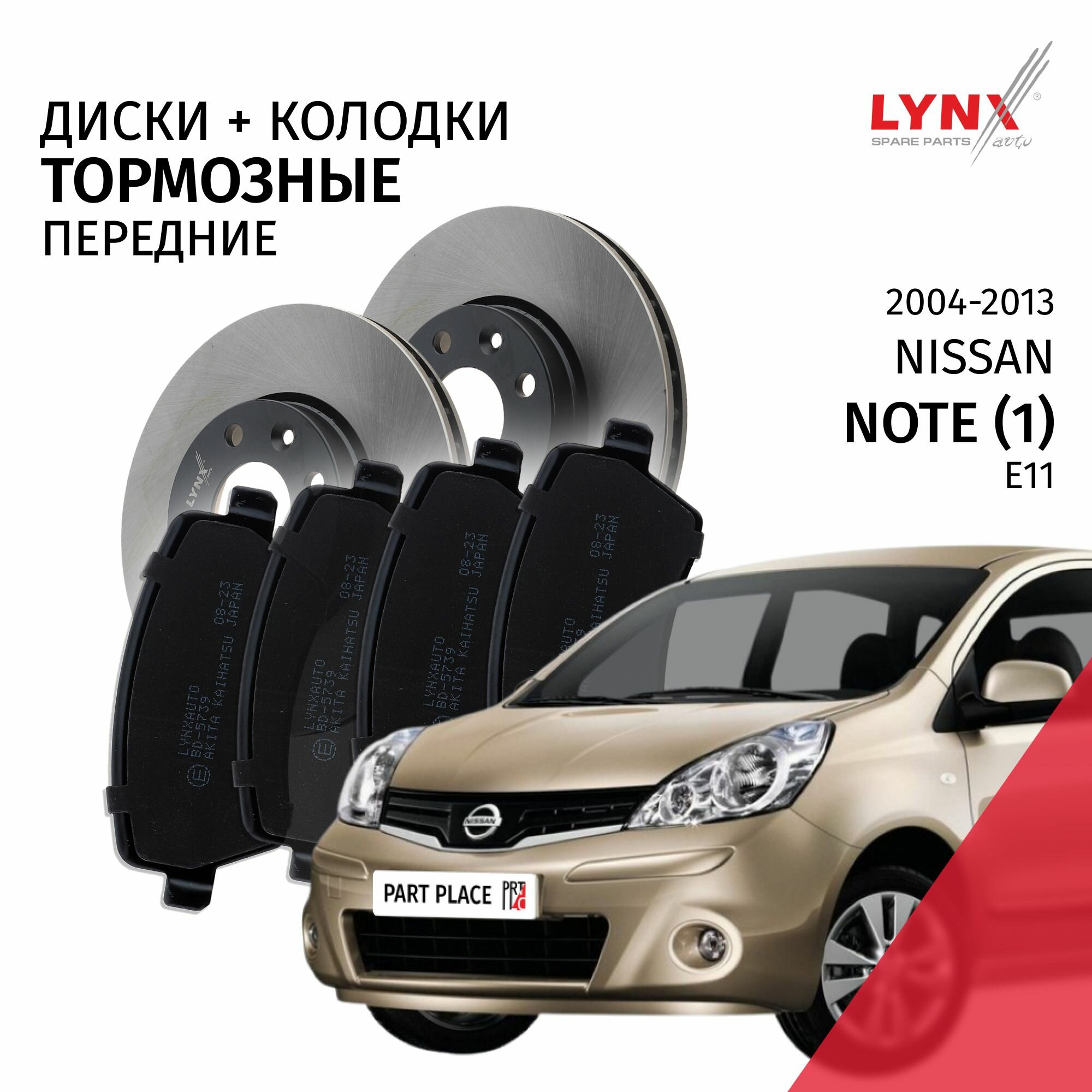 Тормозные диски и колодки передние Nissan Note (1) E11 2004 - 2013 Комплект LYNXauto