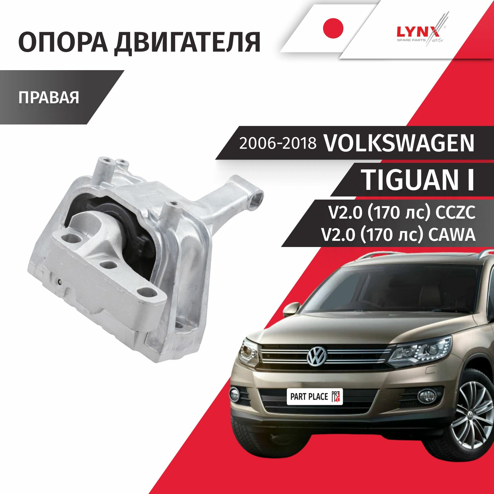 Опора двигателя правая Volkswagen Tiguan (1) NF V2.0 (170 лс) CCZC CAWA 2006 - 2018 1шт LYNXauto