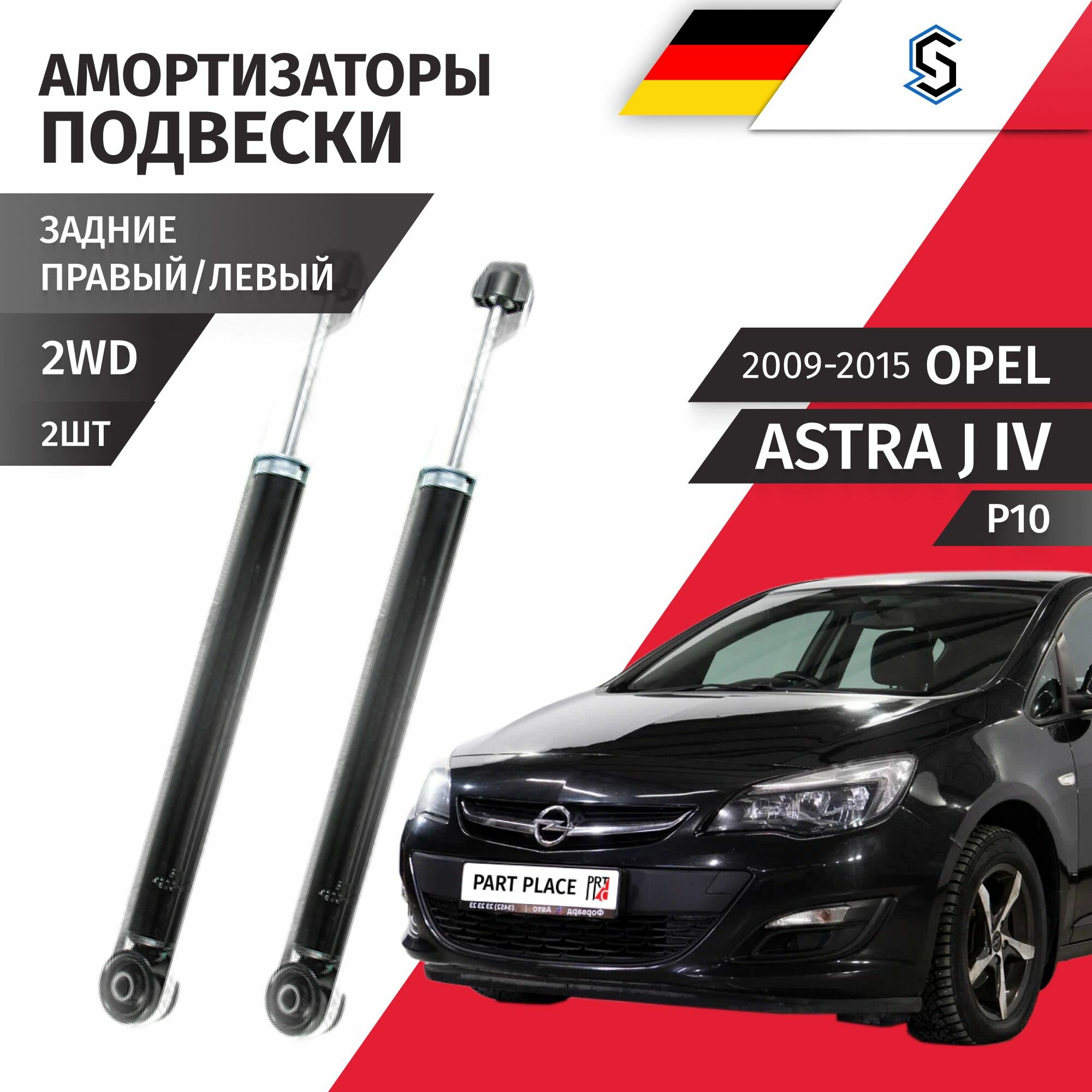 Амортизаторы передние левый и правый Opel Astra J (4) P10 2009 - 2015 Комплект 2шт STELLOX