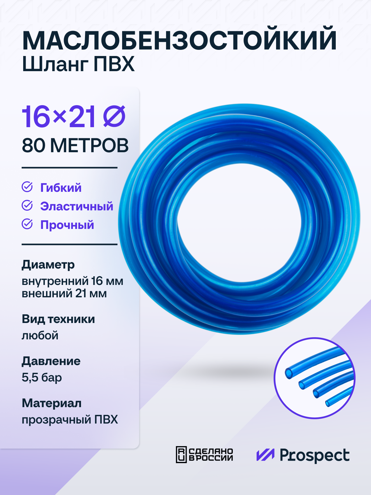 Шланг ПВХ Синий 80 метров Маслобензостойкий 16мм на 21мм (5/8') / трубка ПВХ / Топливный бензошланг прозрачный