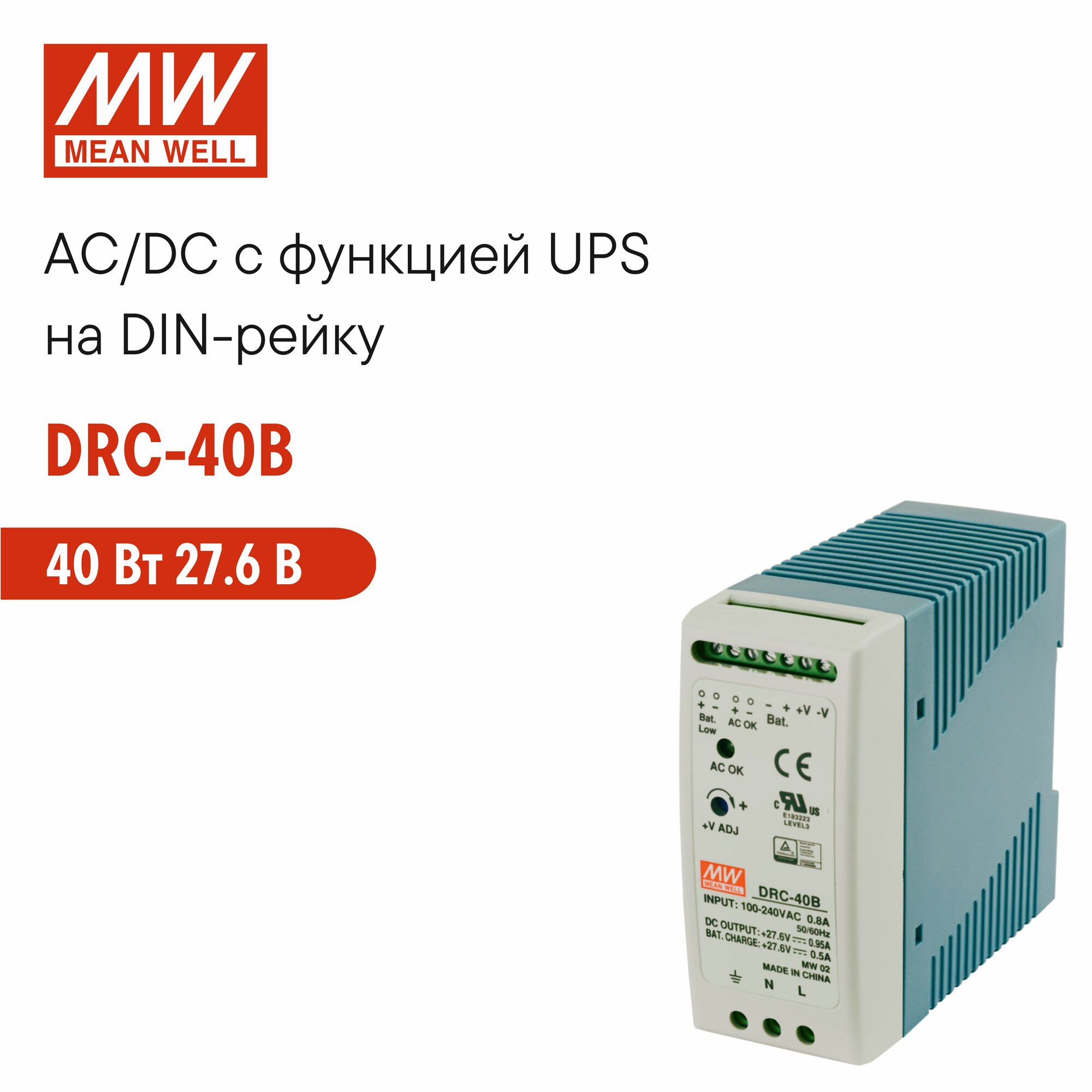 DRC-40B MEAN WELL, Блок питания с UPS на DIN-рейку, 40Вт 27,6В 0,95А с LED-индикатором OK и комплексом защит