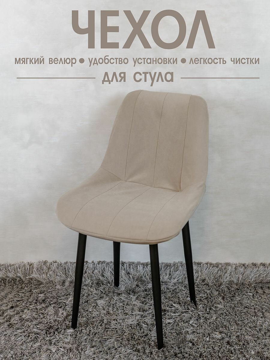 Чехол на стул со спинкой на кухню