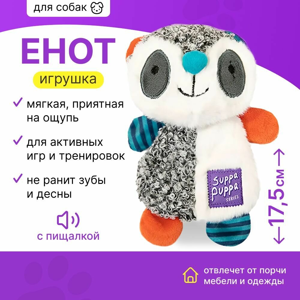 Игрушка для маленьких собак Енот с пищалкой 17,5см