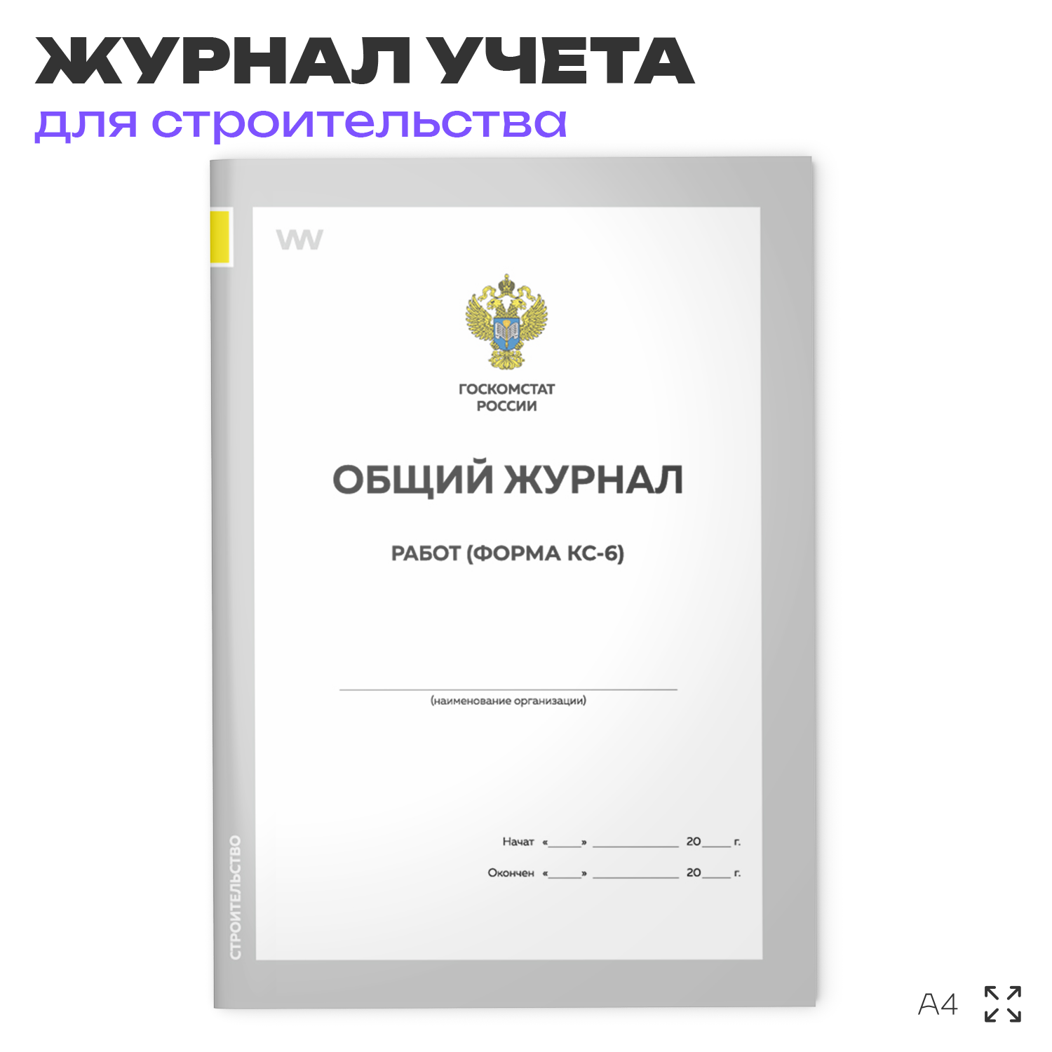 Общий журнал работ (форма КС-6), для строительных организаций, А4, 56 страниц, Докс Принт