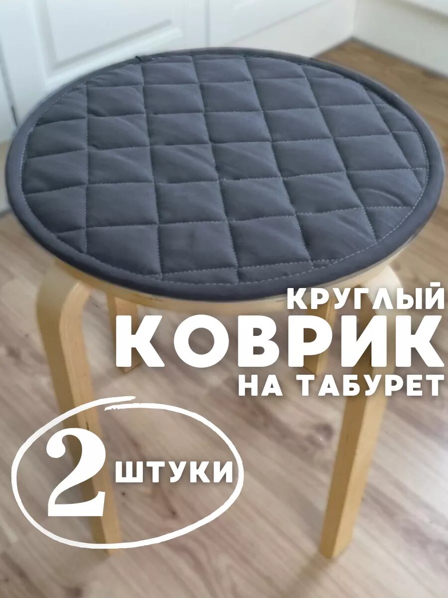 Комплект подушек на табурет Хэймаркет, полиэстер, диаметр 37см, темно-серые