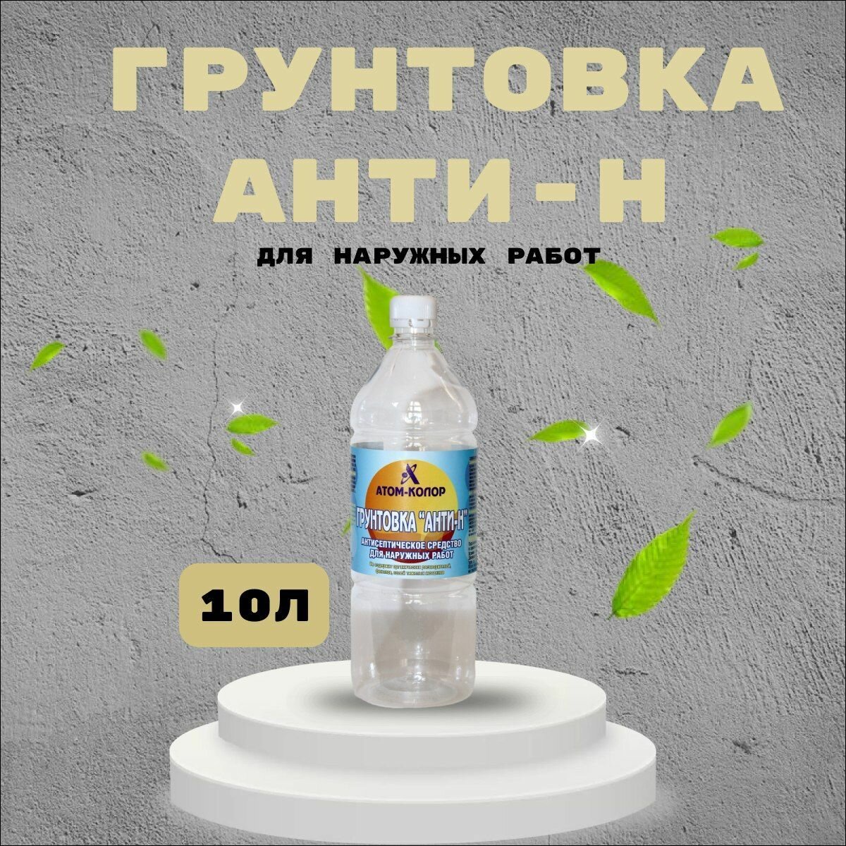Грунтовка "Анти-Н" 10л для наружных работ, грунтовка по древесине Атом-Колор