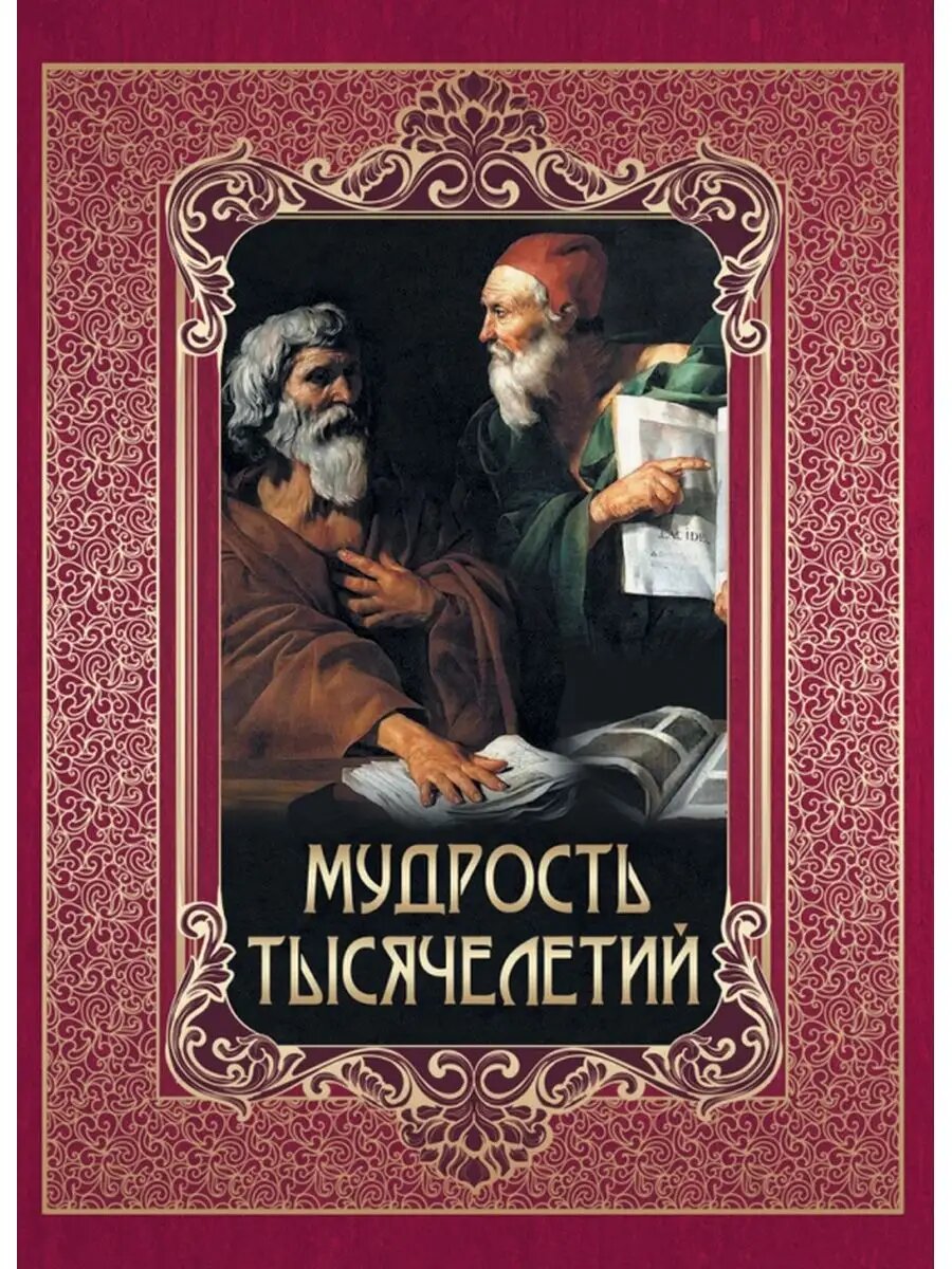 Мудрость тысячелетий.