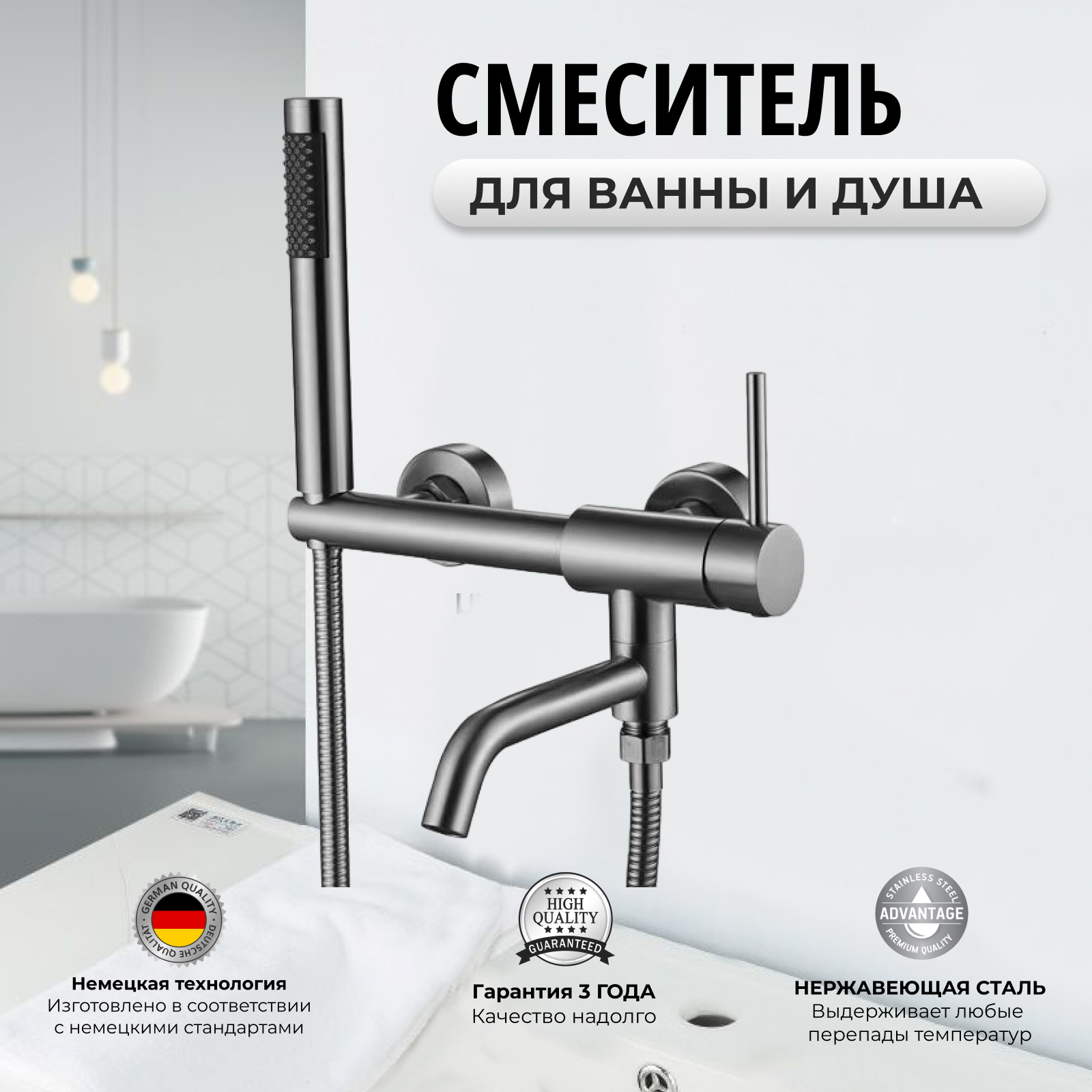 Смеситель для ванны и душа с коротким изливом сатин / Нержавеющая сталь / Смеситель в ванную комнату хром матовый