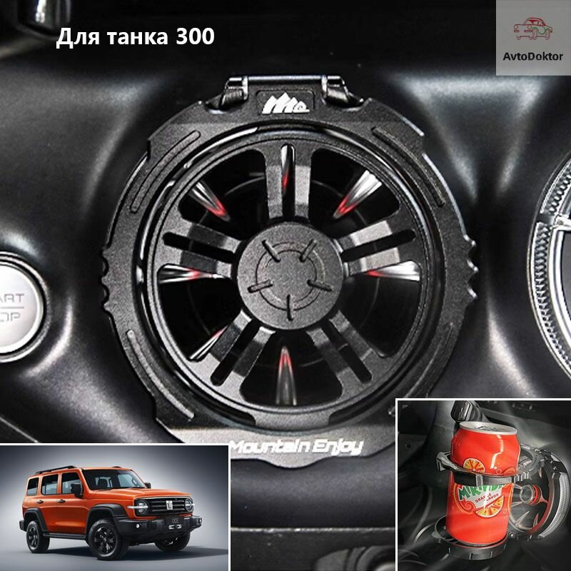 Tank 300 аксессуары, танк 300 подстаканники
