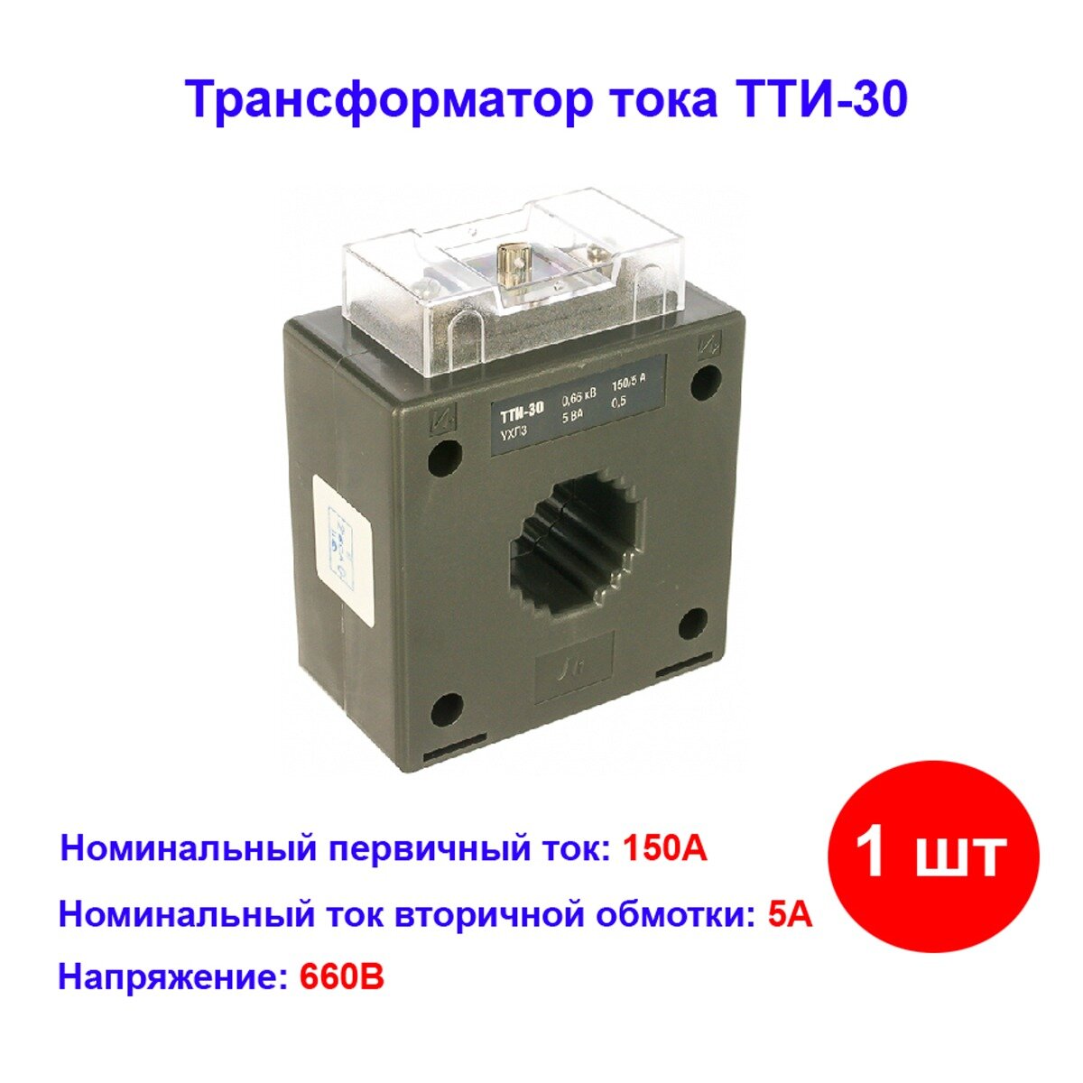 Трансформатор IEK ТТИ-30 150/5А 5ВА кл. точн. 0.5 ИЭК ITT20-2-05-015