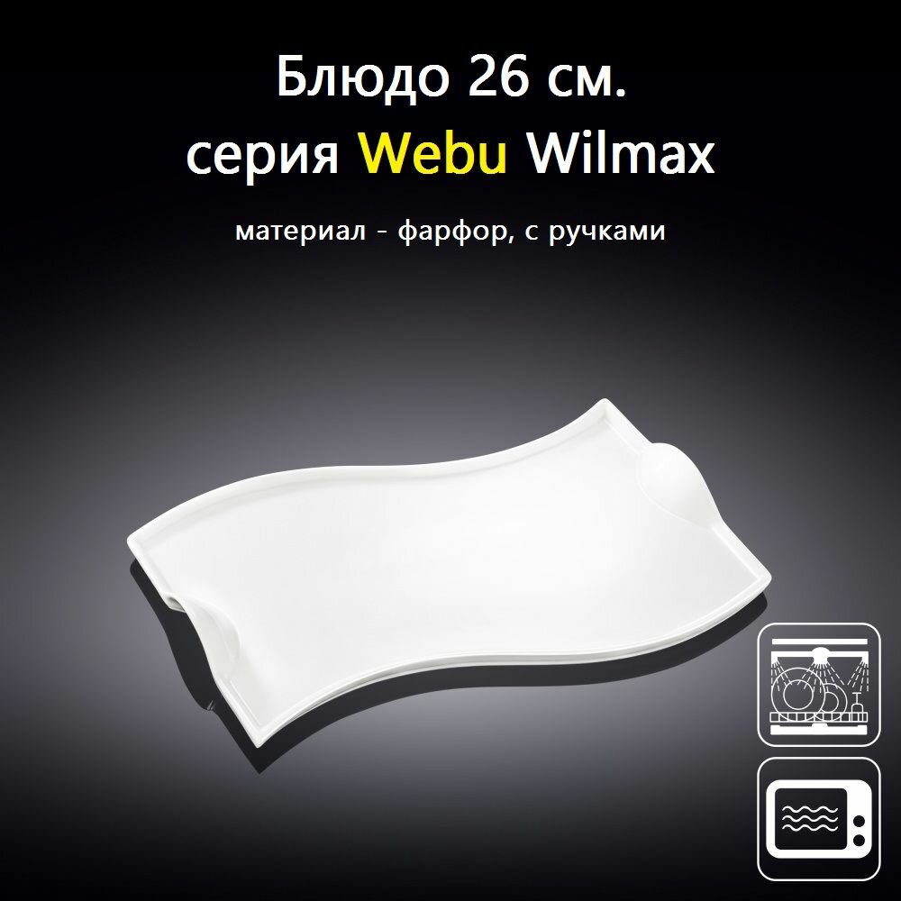 Блюдо Везер с ручками 26х15,5 см. Wilmax