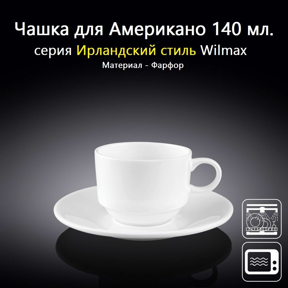 Чашка кофейная с блюдцем для Американо 140 мл. (Ирландский стиль). Wilmax