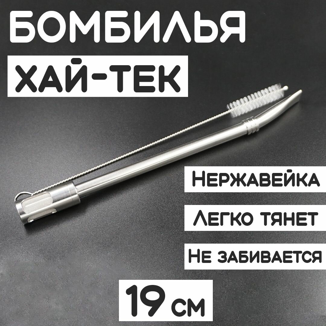 Бомбилья для мате с ёршиком, разборная
